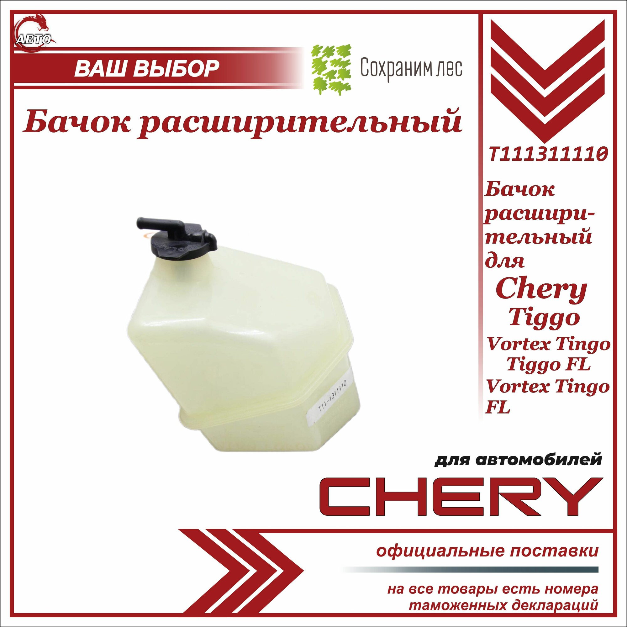 Бачок расширительный для Chery Tiggo, Vortex Tingo, Tiggo FL, Vortex Tingo FL / Чери Тигго, Тигго ФЛ, Вортекс Тинго, Вортекс Тинго ФЛ / T111311110