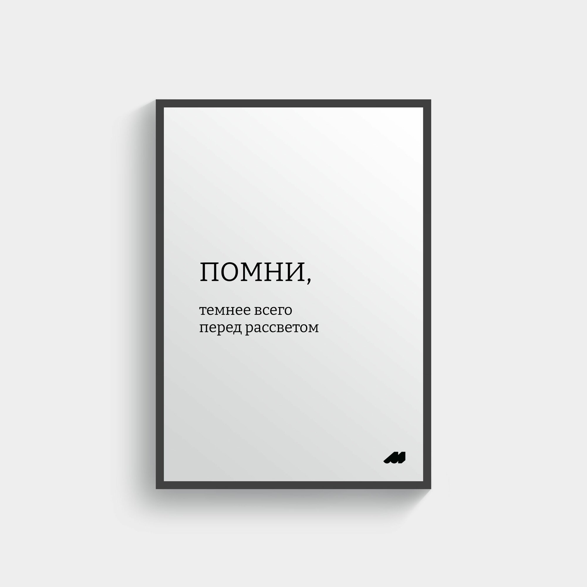 Постер meswero 21х30см с рамкой / soul / темнее всего перед рассветом