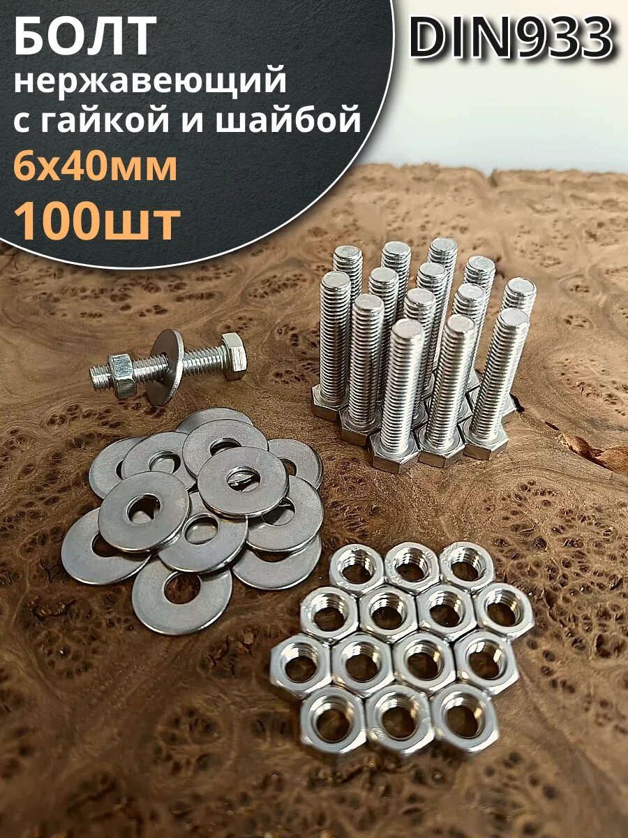 Болт нержавеющий 6х40 мм DIN933 с гайкой и шайбой, 100шт.