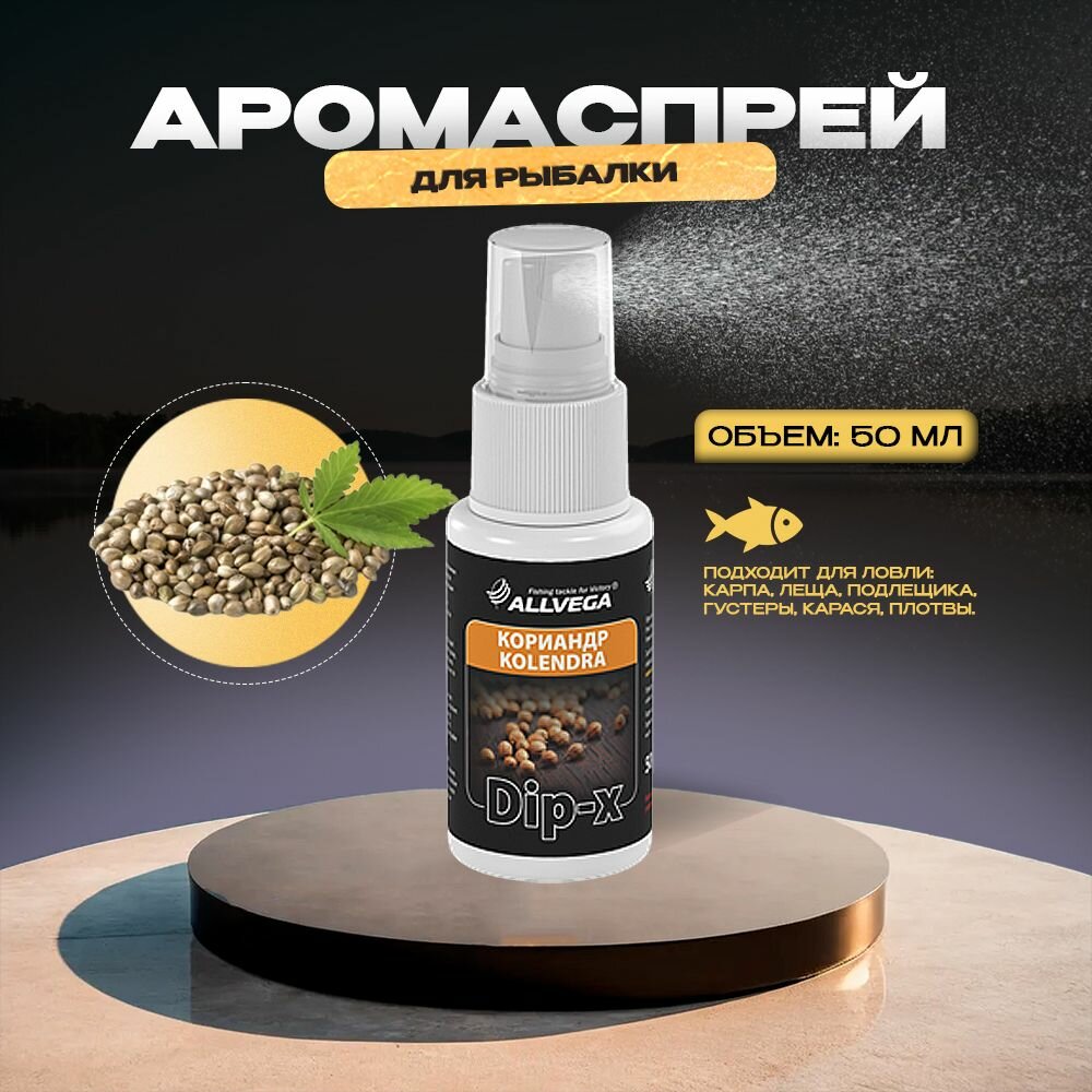 Ароматизатор-спрей для рыбалки Кориандр 50 мл