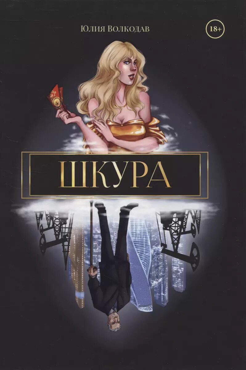 Книга RUGRAM_Publishing Шкура. Волкодав Ю, 2023 год