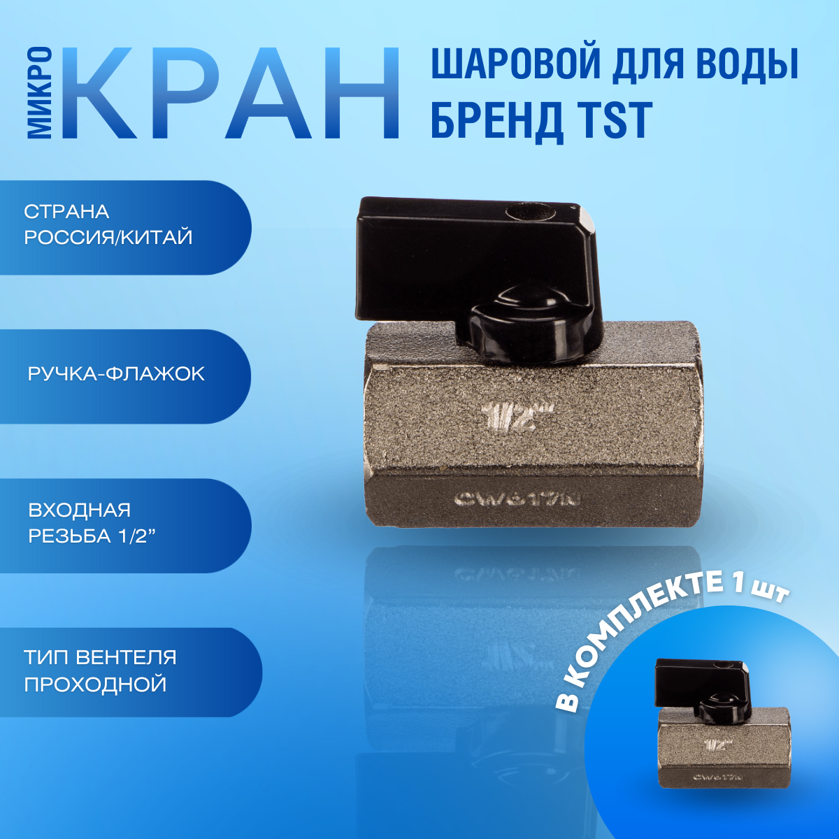 900 Миникран проходной шаровой для воды 1/2' вн.-вн. TST, латунь