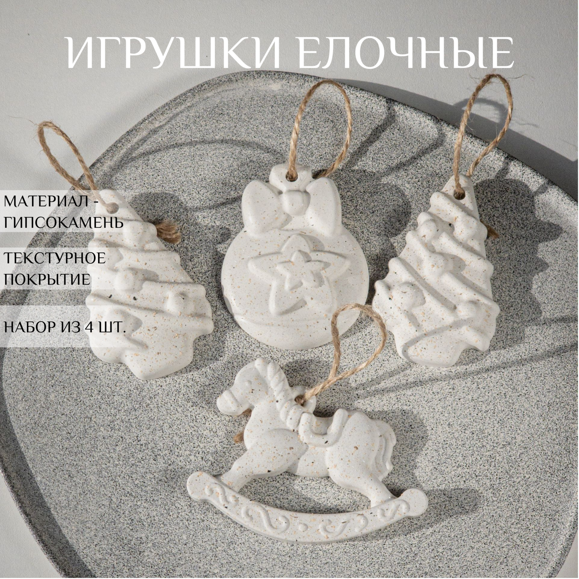 Ёлочные игрушки, набор 4 штуки, лошадь, шары, елочки, цвет белый, текстурное покрытие