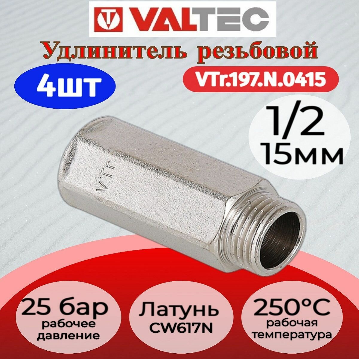 4 шт - Удлинитель 1/2" вн. Х15мм Valtec VTr.197. N.0415