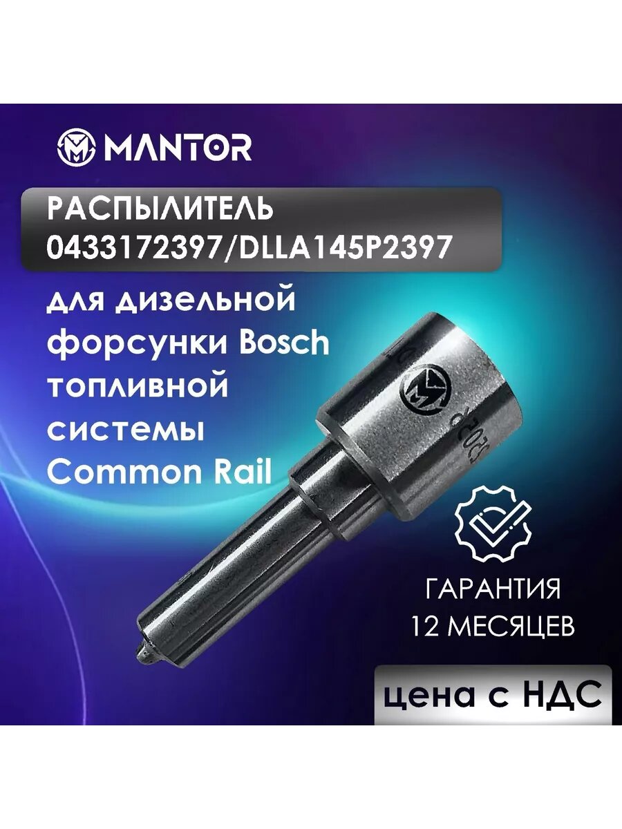 Распылитель MANTOR DLLA145P2397, 0433172397 для форсунки 0445120361
