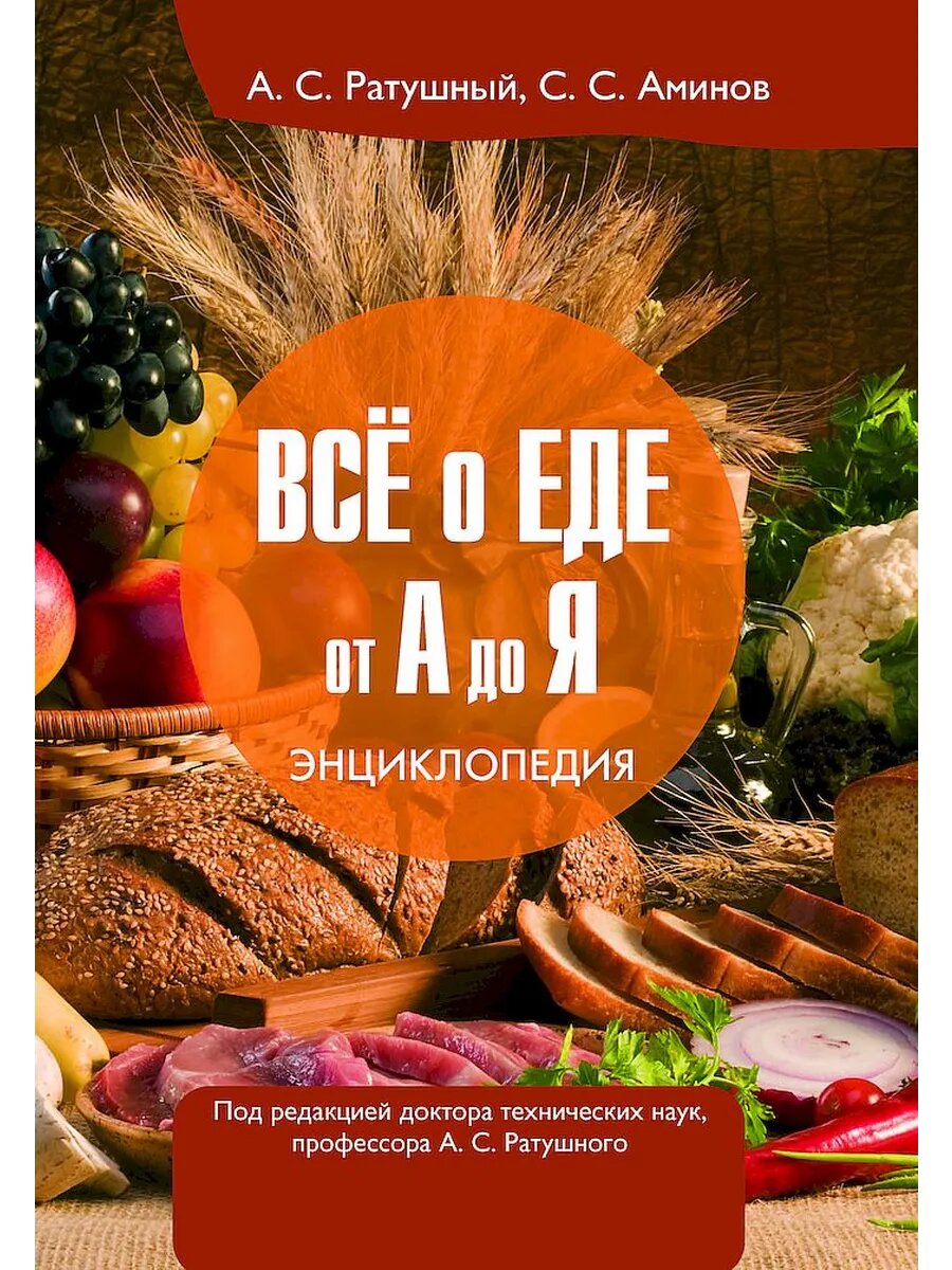 Все о еде от А до Я: Энциклопедия, Ратушный А. С, Аминов С. С.