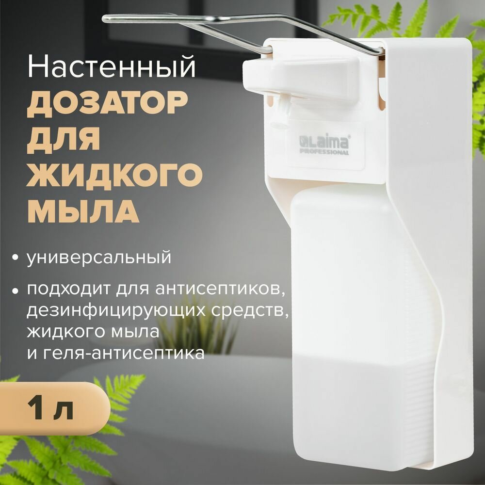 Дозатор локтевой для антисептика и мыла универсальный, с еврофлаконом 1 л, LAIMA, ABS-пластик, 607326, X-2265S