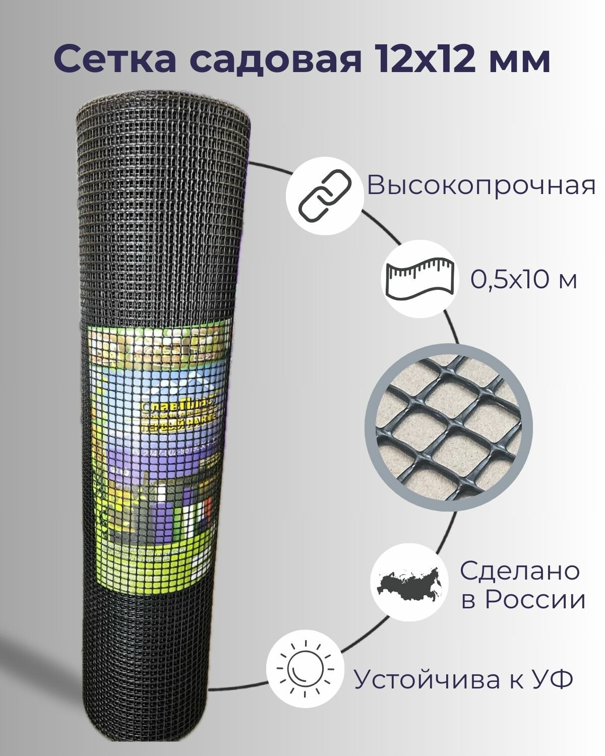 Сетка садовая пластиковая ячейка 12х12мм рулон 0.5х10м чер
