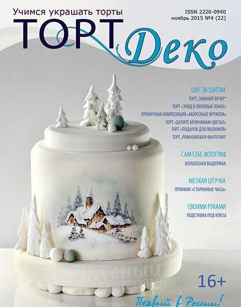 Журнал Торт Деко ноябрь 2015 №4 (22) (Набор из 2 шт.)