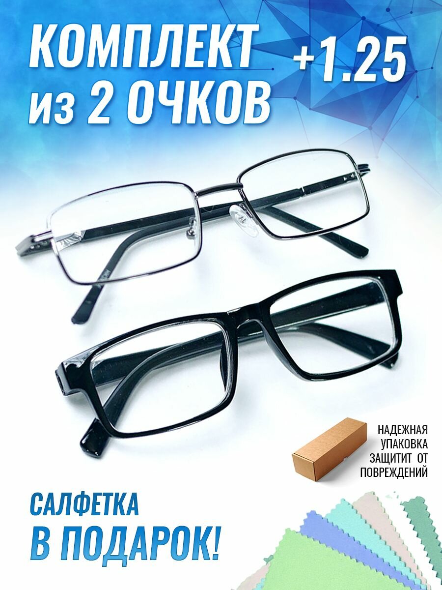 Очки+1.25. 2 ШТ, деловая классика, стеклянные линзы, металлическая оправа и пластиковые очки