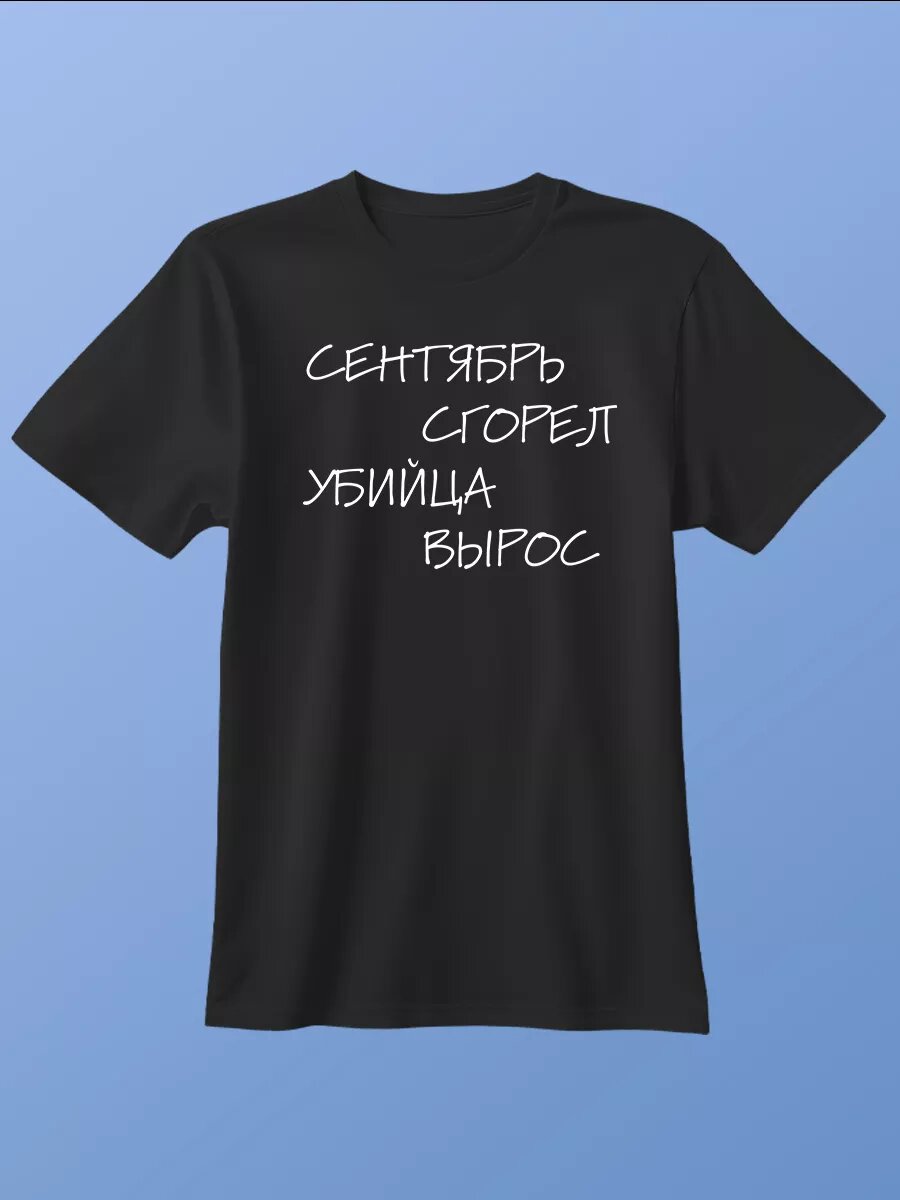 Футболка с прикольной надписью сентябрь