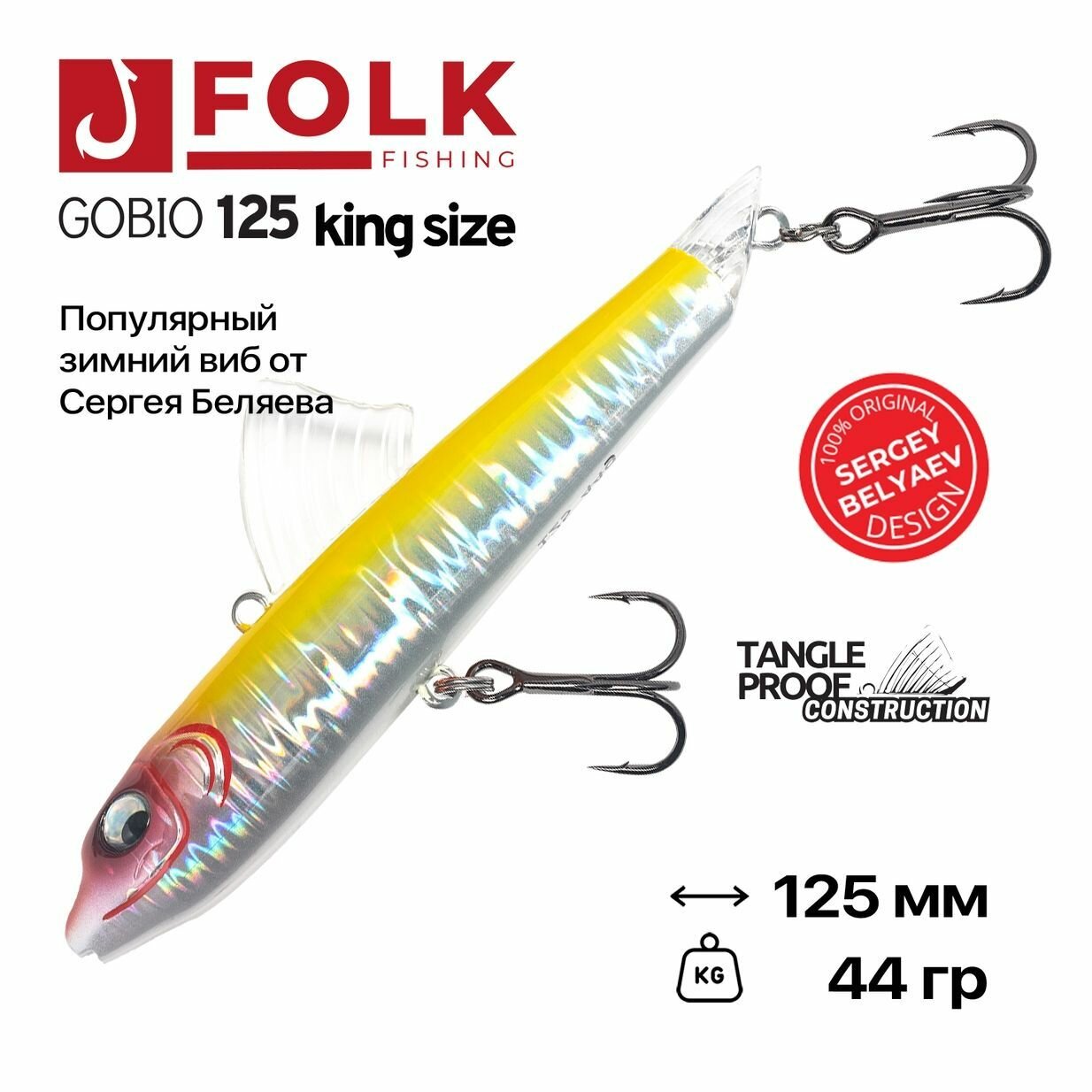 Виб тонущий FolkFishing VIB Gobio 125 King Size, 125 мм, 44 гр, #09