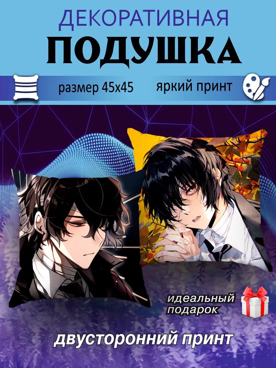 Подушка декоративная Бродячие Псы Дазай Осаму подарок 45х45