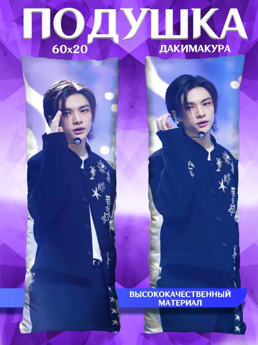 Подушка дакимакура мини Stray kids Стрей Кидс Хёнджин 60х20