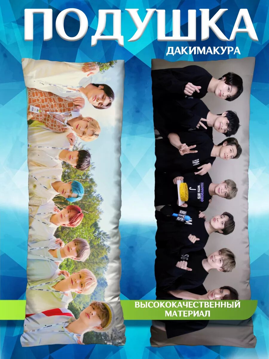 Подушка обнимашка длинная Дакимакура BTS БТС подарок 150х50