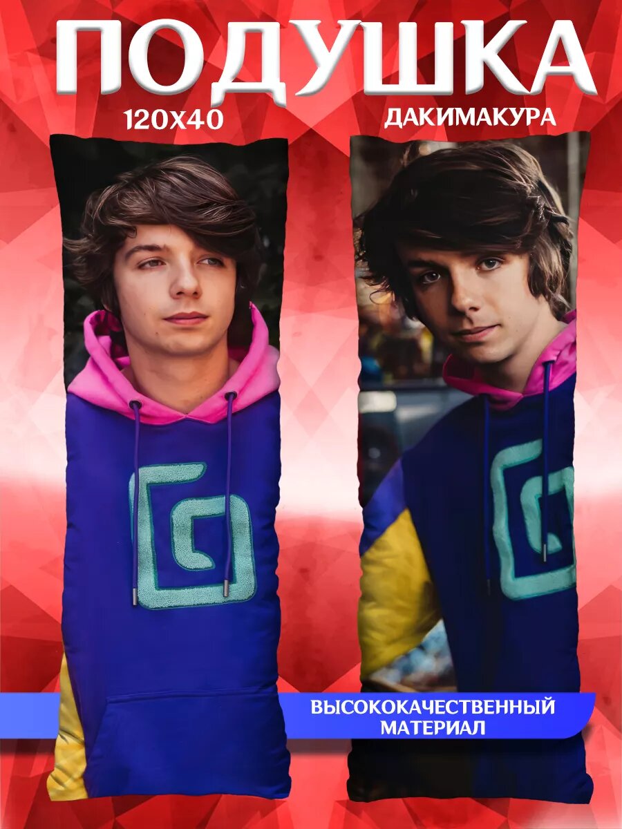 Подушка длинная дакимакура Карл Джейкобс подарок 120х40