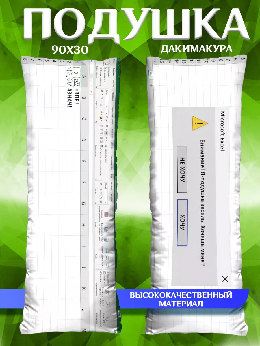 Подушка длинная дакимакура принт Excel Эксель подарок 90х30