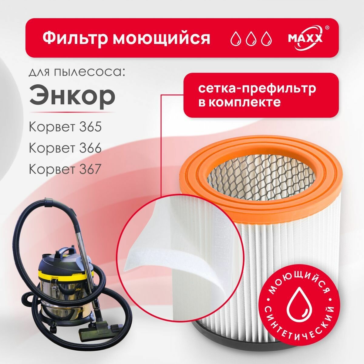 Фильтр MAXX синтетический, моющийся и фильтр-сетка для пылесоса Энкор Корвет 365, 366, 367, 25595