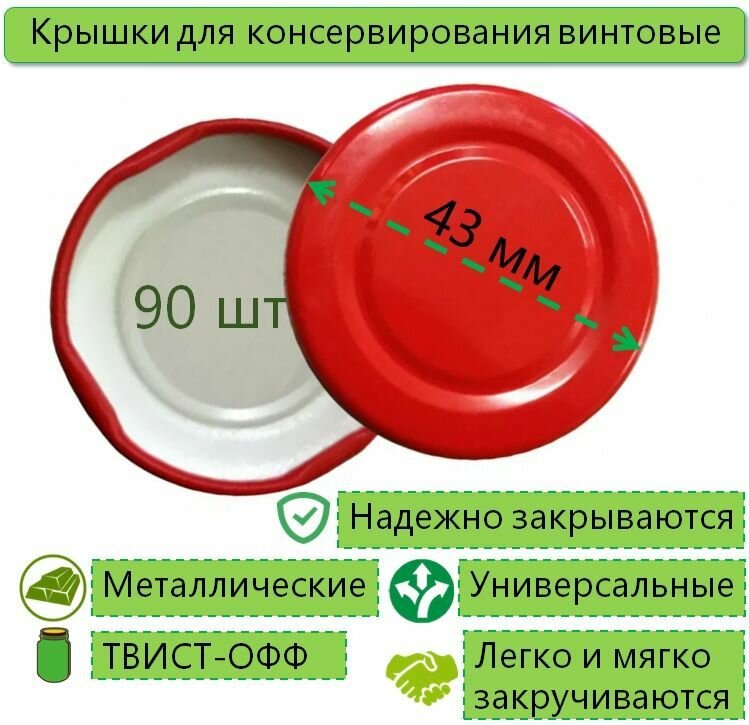 Крышки для банок Твист-офф, ТО-43, 90 шт.