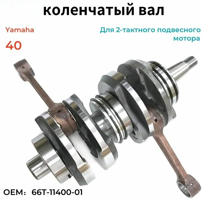 Коленвал для лодочного мотора Yamaha 40. OEM 66T-11400-01