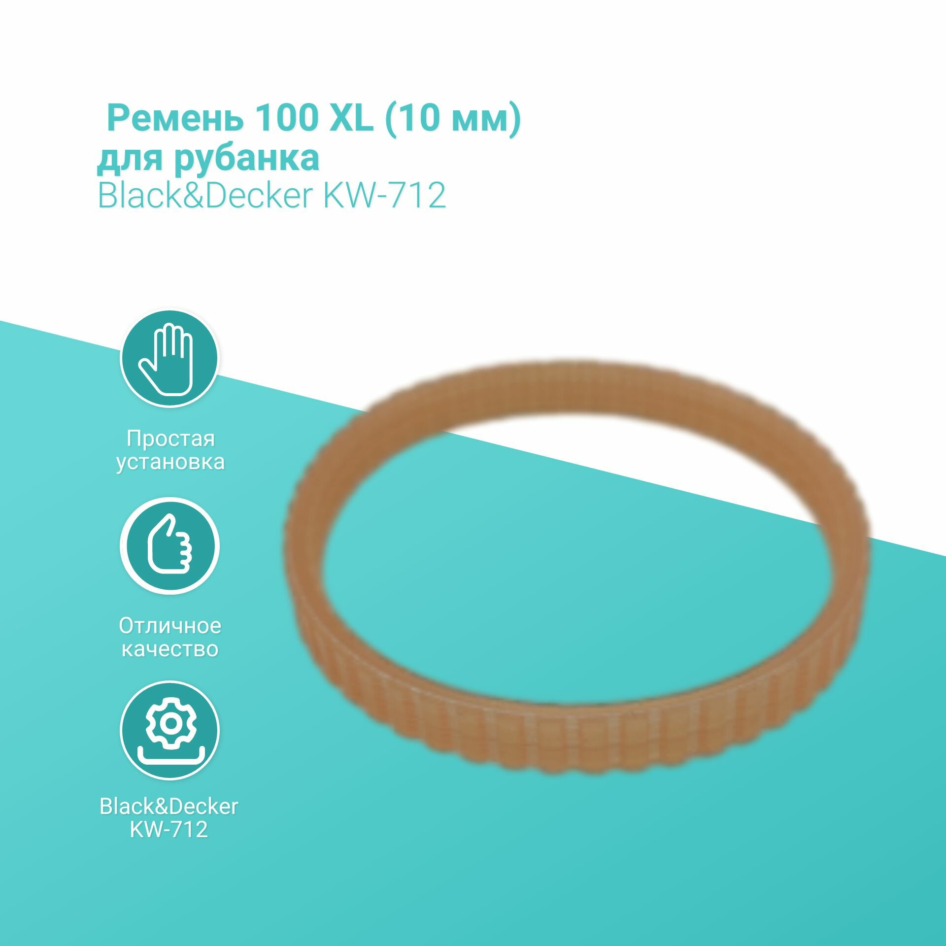Ремень 100 XL (10 мм) для рубанка Black&Decker KW-712