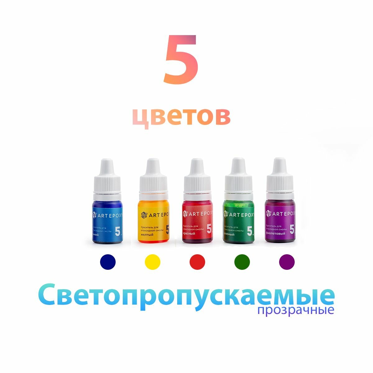 Набор красителей тонеров для эпоксидной смолы, пластика, силикона (5 цветов) ArtEpoxy №1 светопропускаемые
