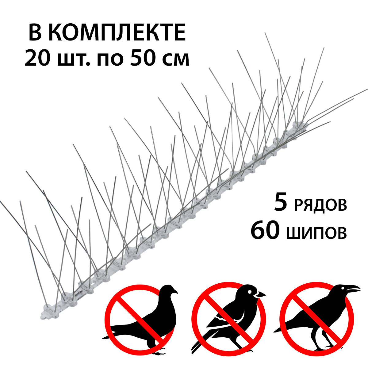 Комплект противоприсадных шипов "SITITEK Барьер-Премиум 5" (20 шт. или 10 п. м)