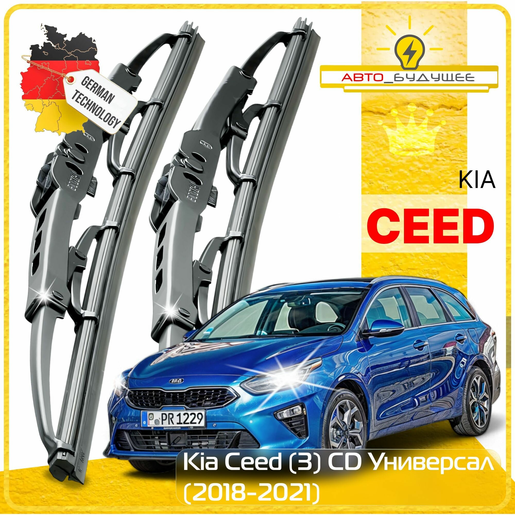 Дворники Kia Ceed (3) CD Киа Сид универсал 2018 2019 2020 2021 Щетки стеклоочистителя каркасные автомобильные к-т 2шт, 650мм-400мм