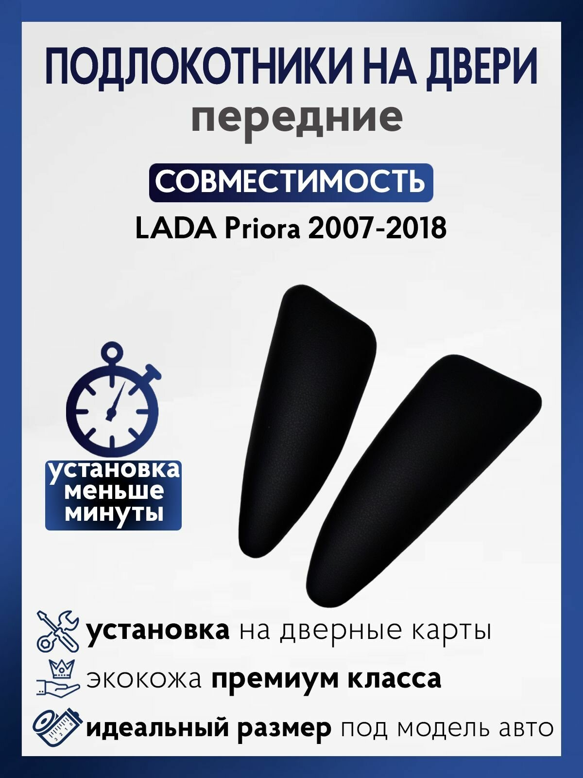 Подлокотники PREM-7PRIDP-01, передние, для LADA Priora, черные, 2 шт.
