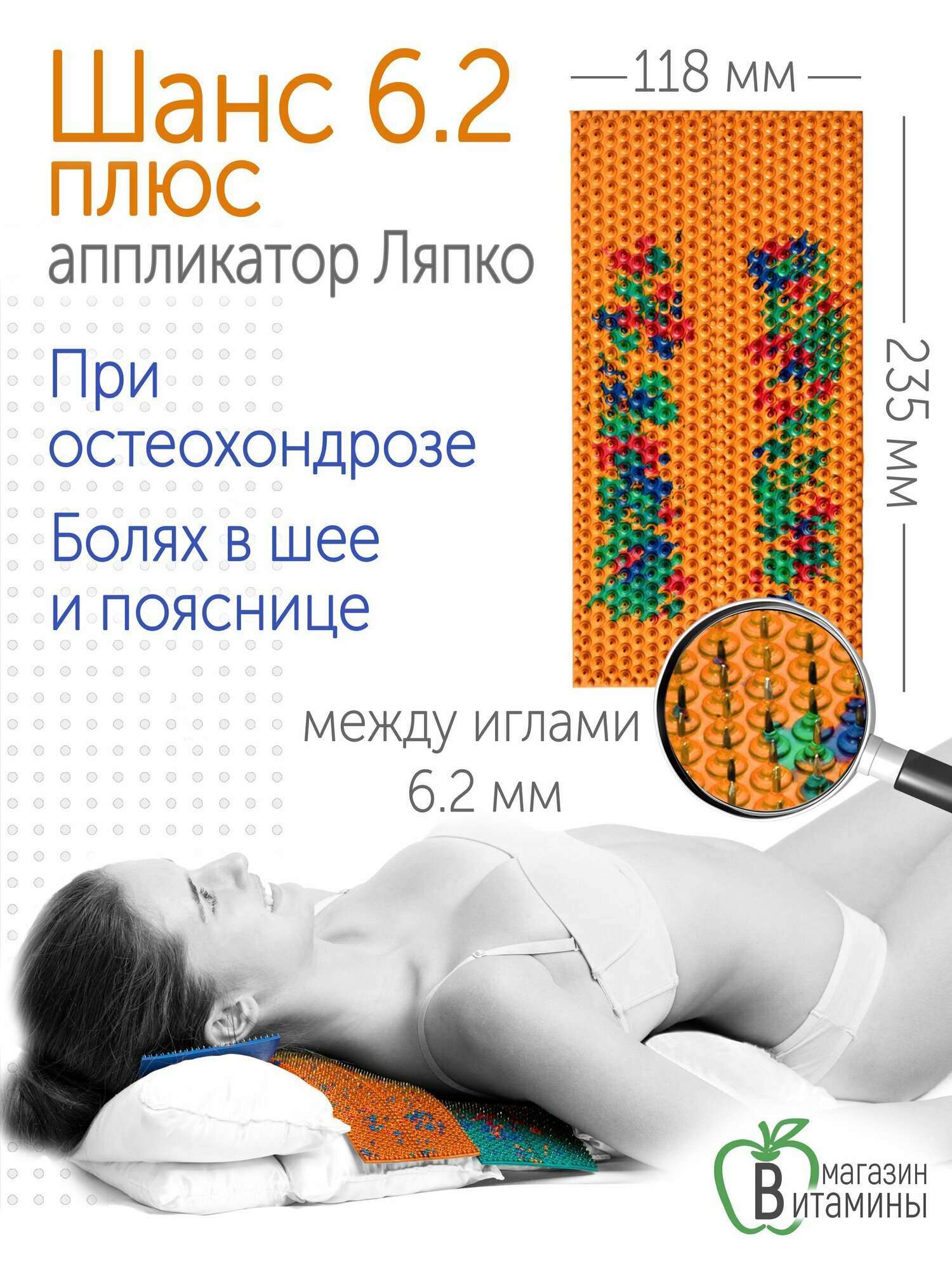 Массажный коврик Аппликатор Ляпко Шанс 6,2 (размер 118х235 мм), оранжевый.