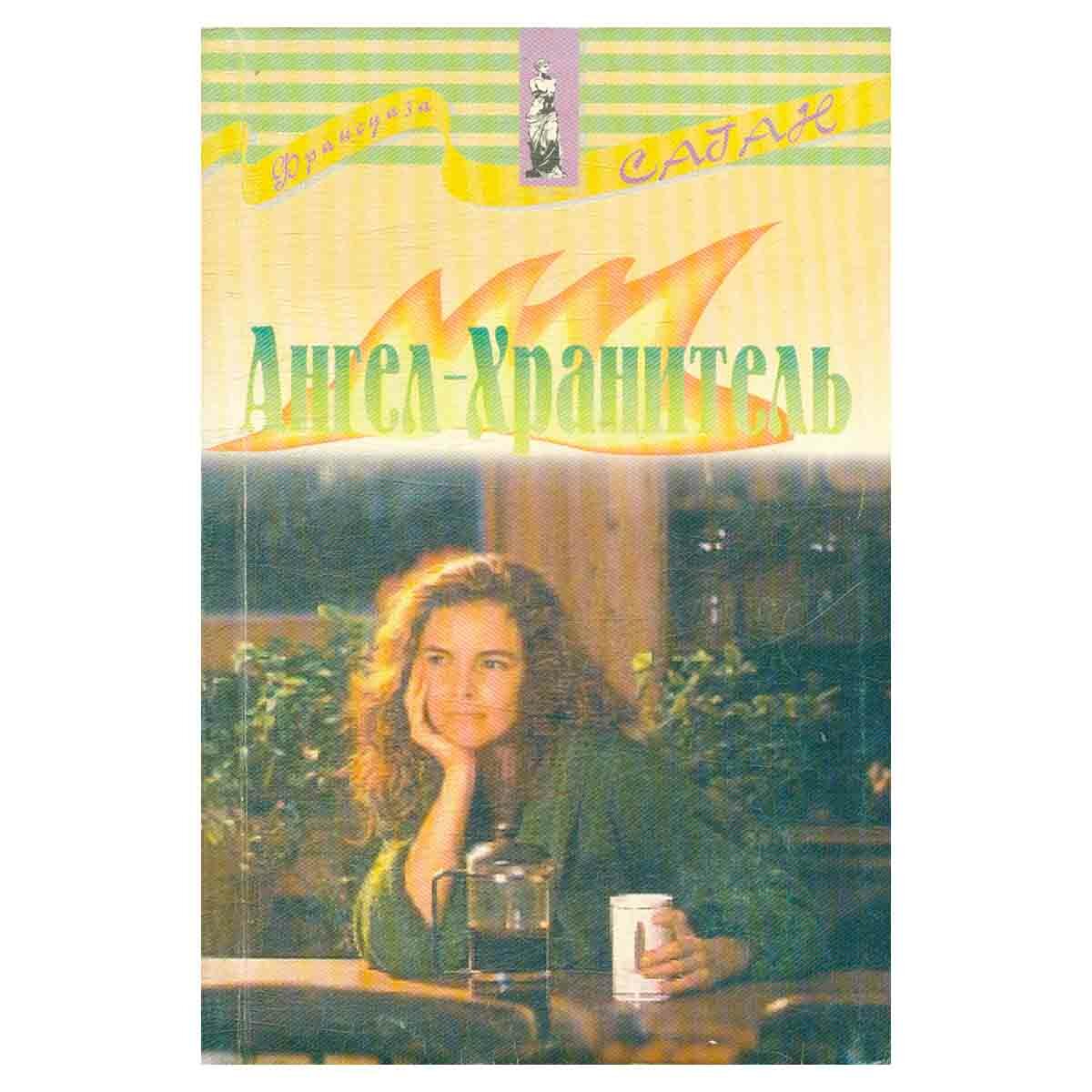 Саган Ф. "Ангел-хранитель"