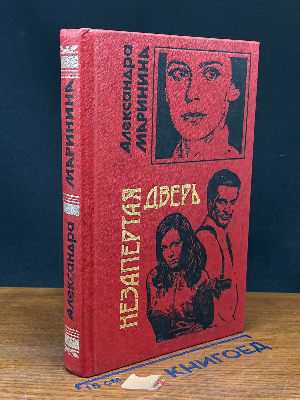 Книга. Незапертая дверь 2002 (2041345929425)
