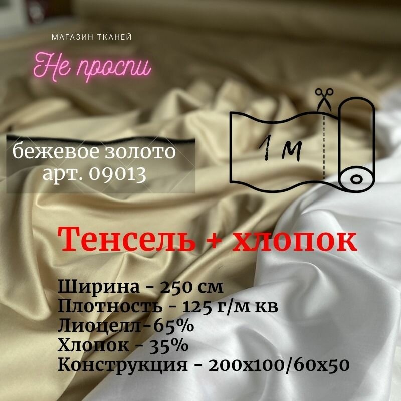 Ткань тенсель с хлопком (65/35) на отрез для постельного белья и одежды