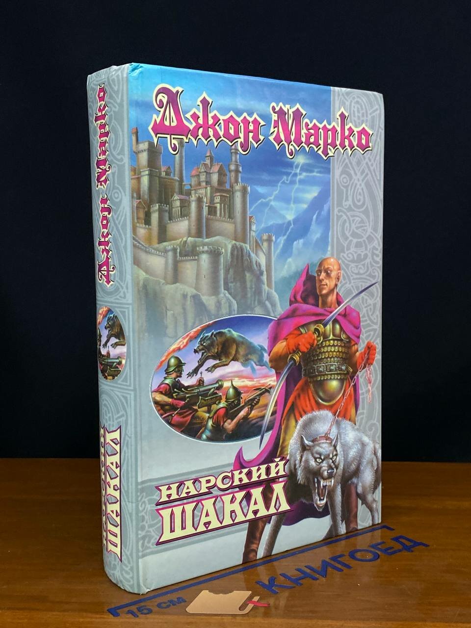 Книга. Нарский Шакал 2002 (2041527133589)