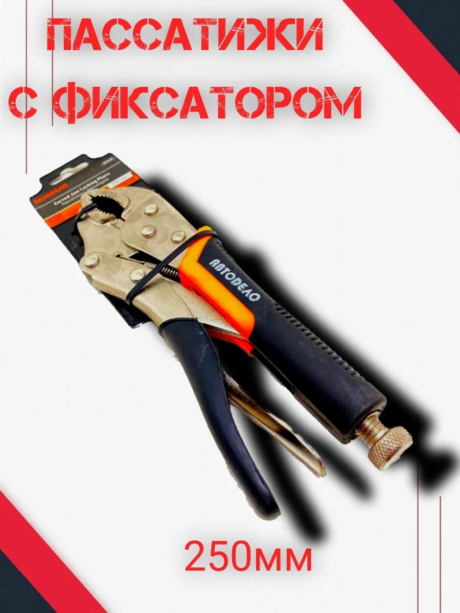Пассатижи с фиксатором 250мм