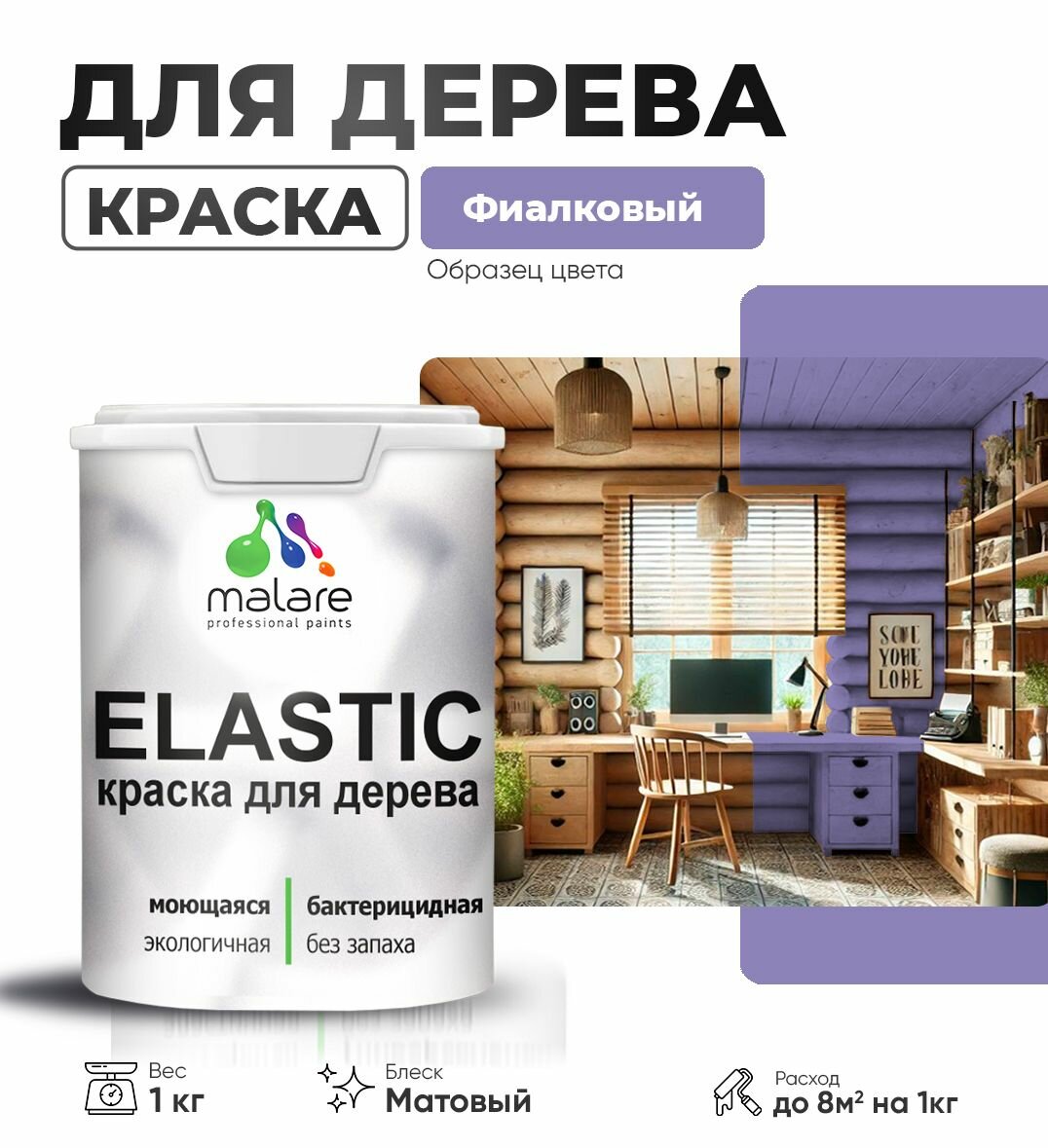 Акриловая краска для дерева Malare Elastic для наружных и внутренних работ, быстросохнущая без запаха, матовая, фиалковый, 1 кг