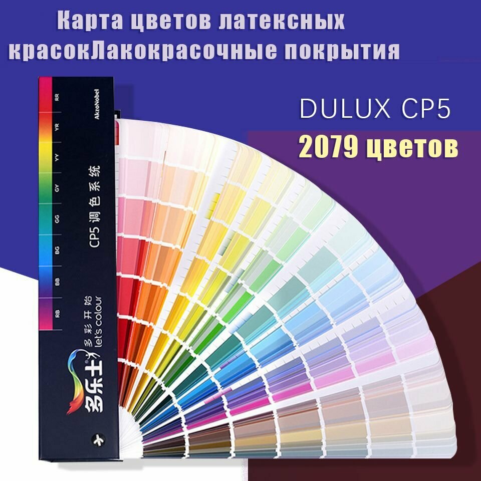 Веер для демонстрации (Dulux CP-5 цветовая палитра) 2079 цветов