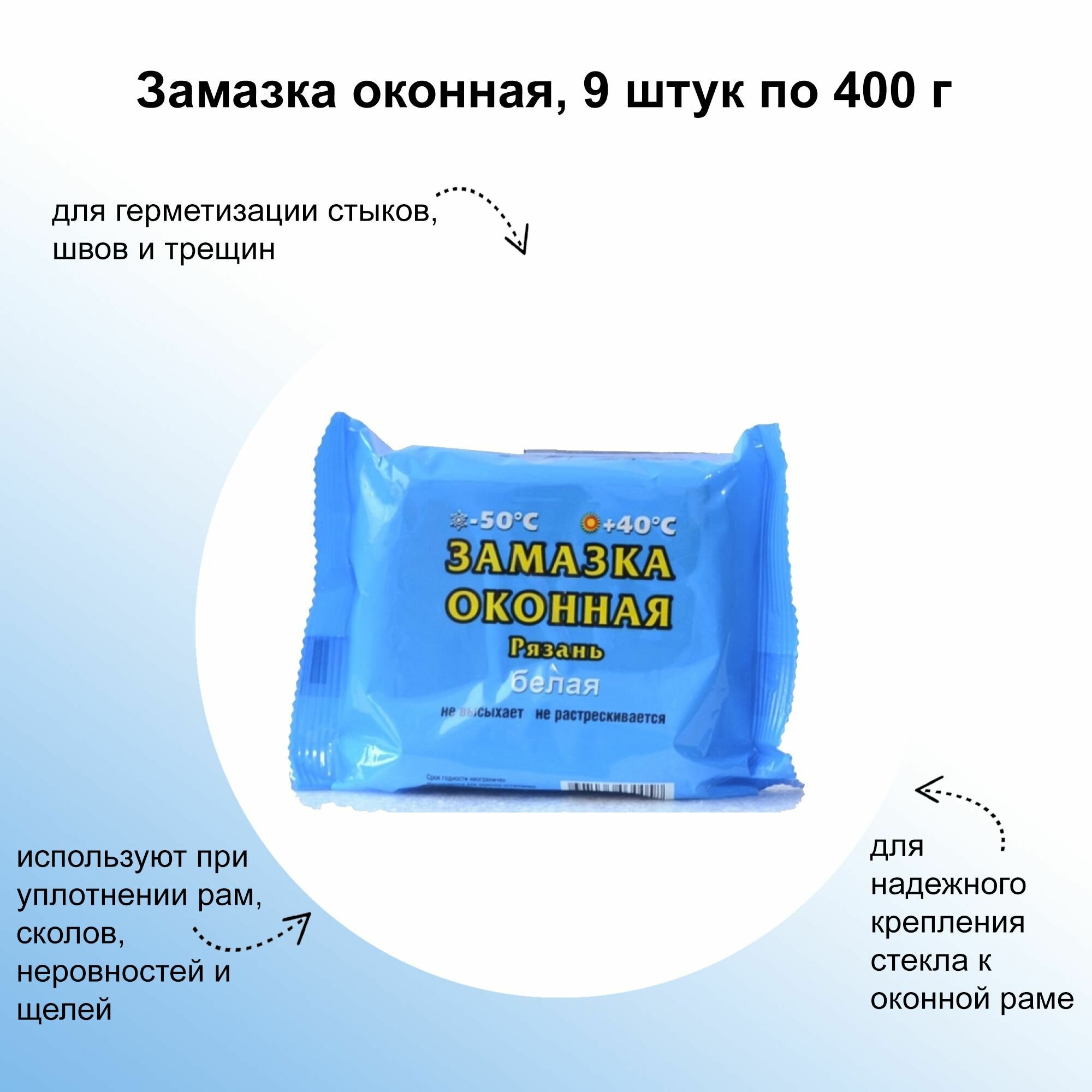 Замазка оконная 9х400г, белая, для герметизации стыков, швов и трещин. Замазку используют при уплотнении рам, сколов, неровностей и щелей, для надежного крепления стекла к оконной раме