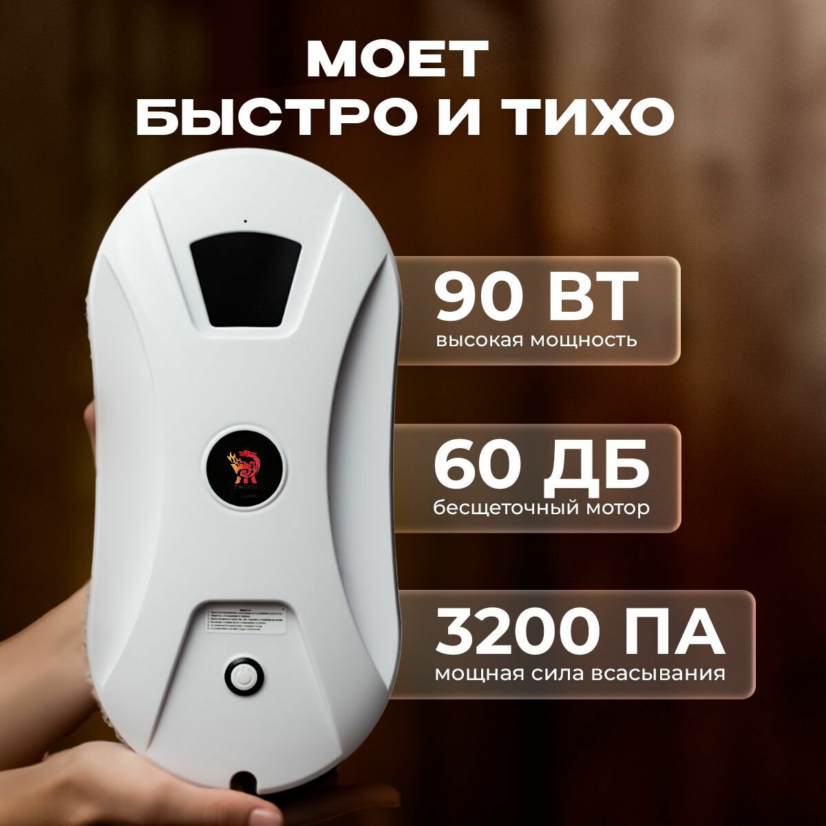 Робот для мойки окон — фото 1