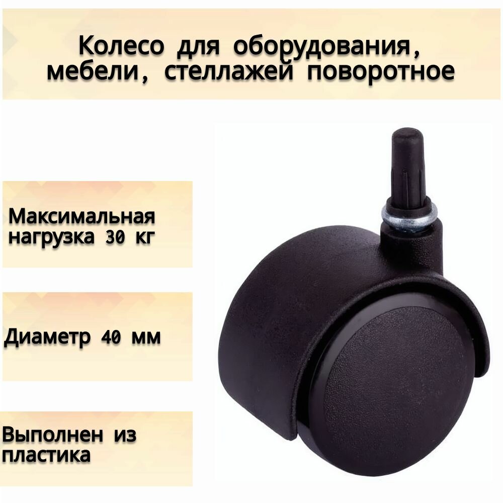 Колесо для оборудования, мебели, стеллажей поворотное, без тормоза, со штифтом М8, нагрузка до 30 кг, подходит для твердых и ровных поверхностей внутри помещений и на открытом воздухе.