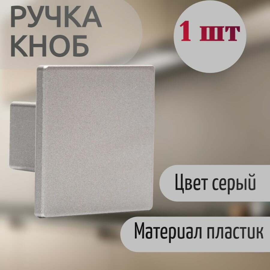 Ручка-кноб пластиковая, цвет серебро, ширина 30 мм - для межкомнатных дверей, установленных в помещениях различного назначения: гостиные, спальни, кухни, кладовки.