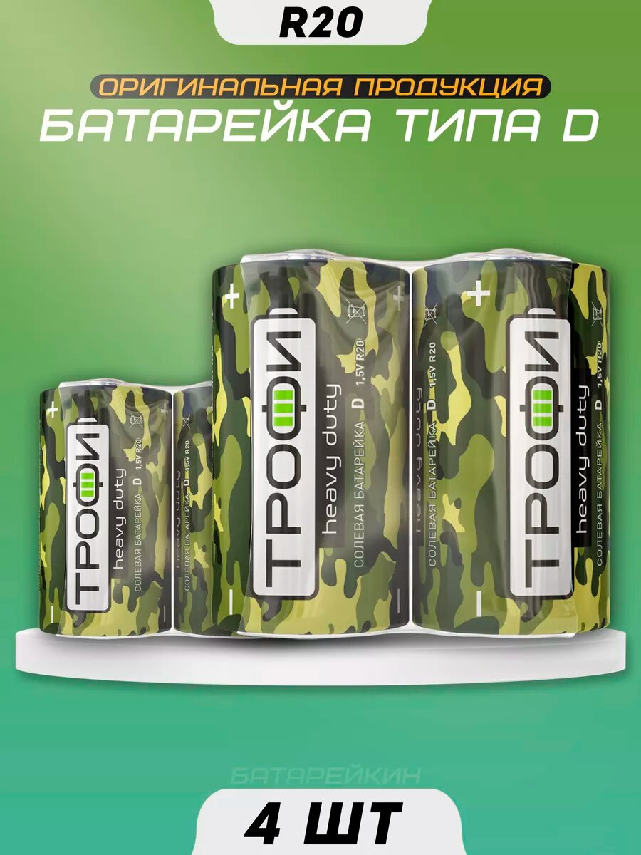 Солевая батарейка R20 D 1.5v Heavy Duty