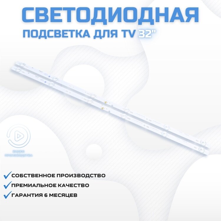 LED подсветка для телевизора Xiaomi MI32TV-JY 2x6-618мм