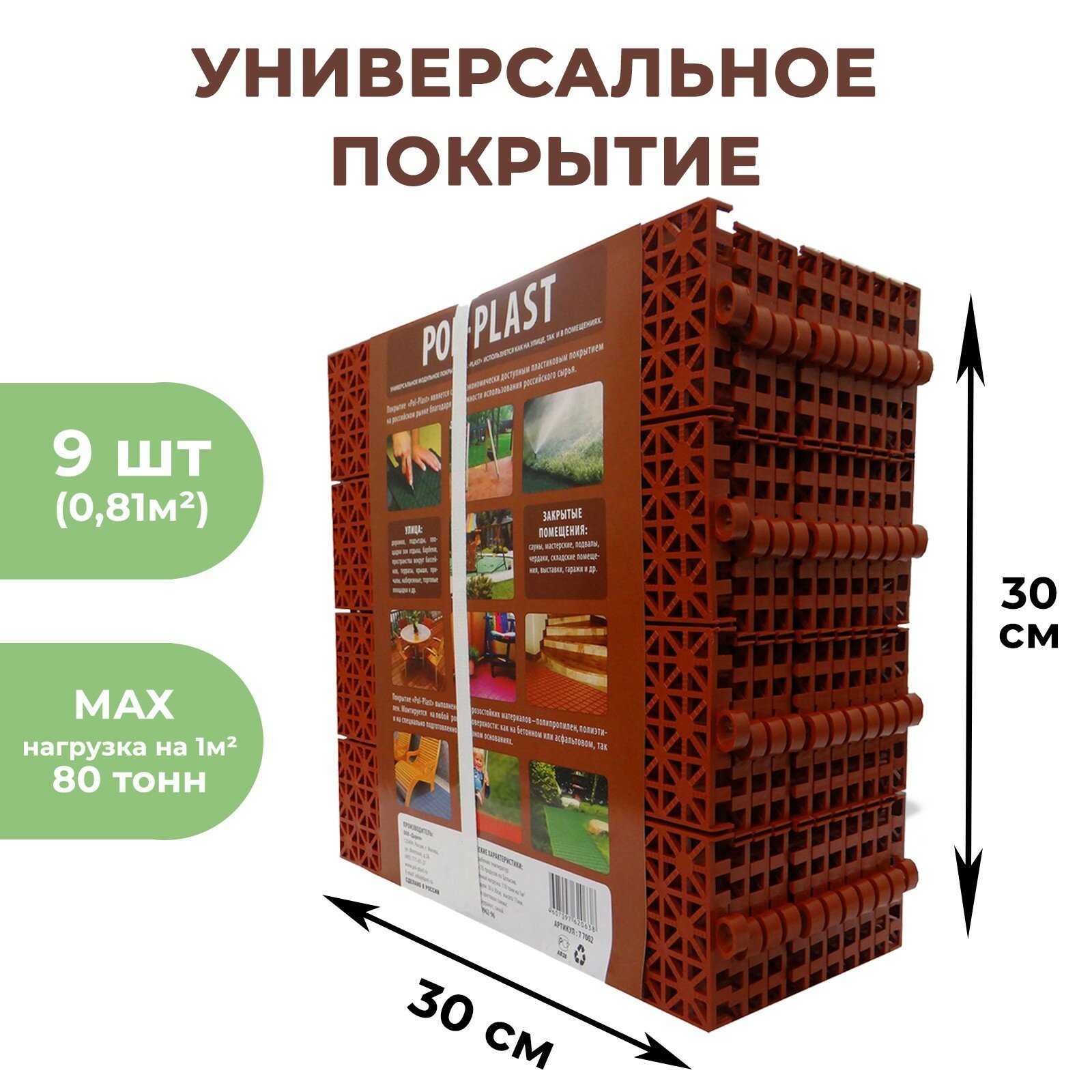 Универсальное покрытие для садовых дорожек POL-PLAST, 30×30 см, набор 9 шт, цвет терракот
