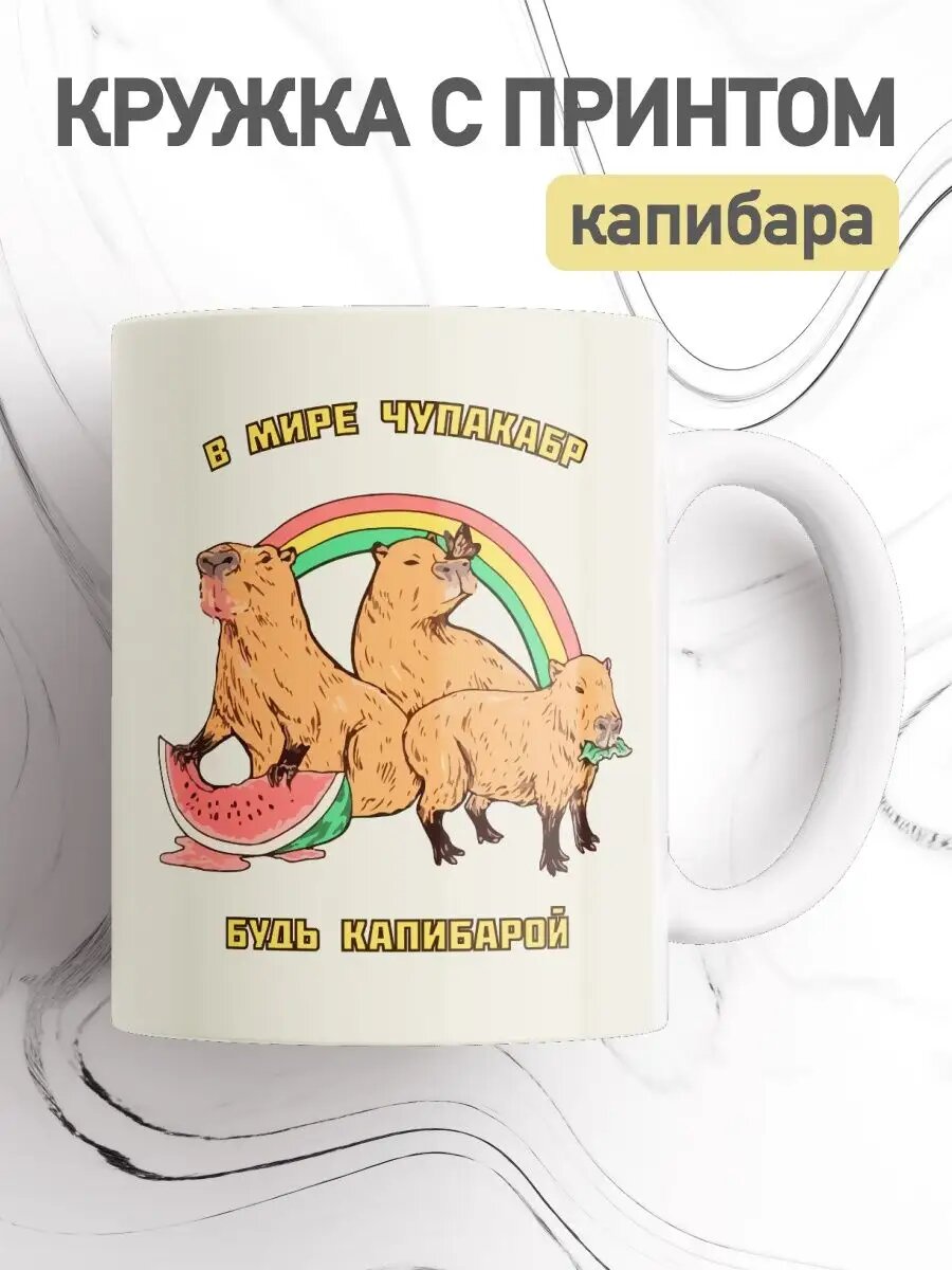 Кружка от jojomojo с приколом принтом капибара, чашка для чая, кофе, 330мл, керамическая