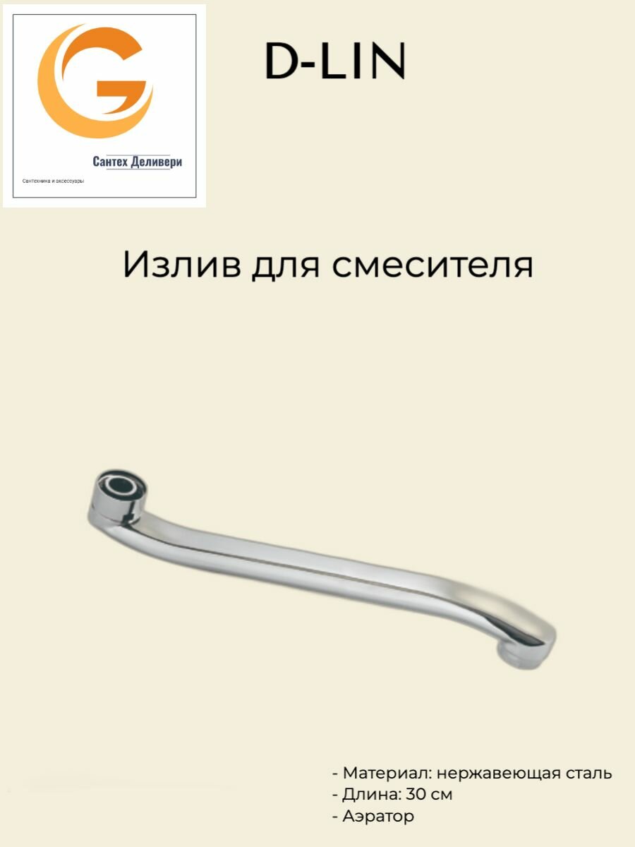 Излив для смесителя