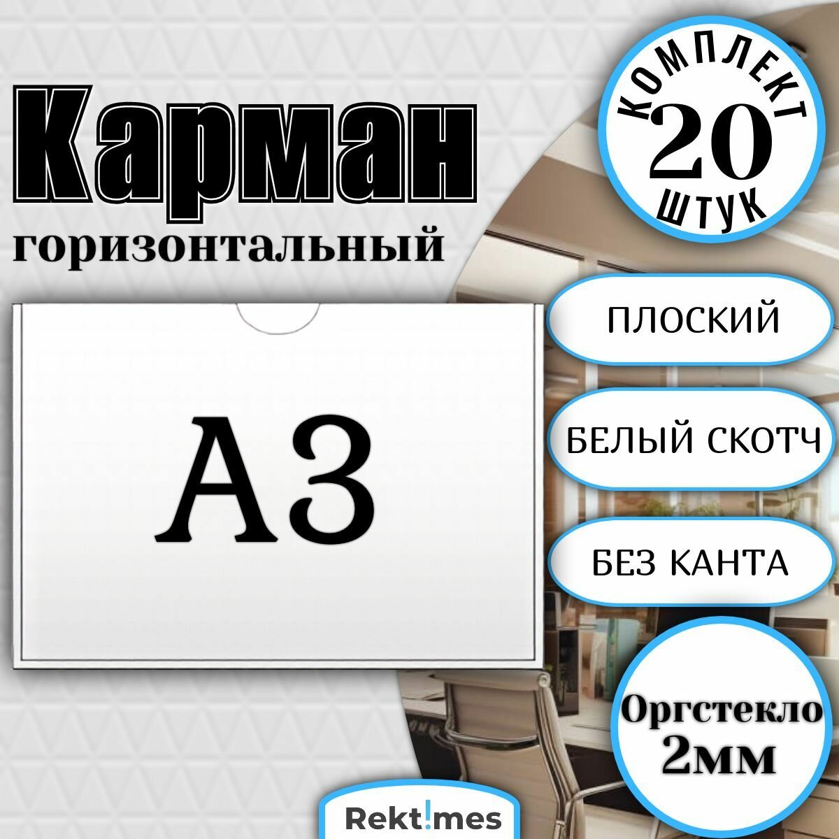 Информационный карман А3 (297x420мм) с белым скотчем, горизонтальный, плоский, оргстекло 2мм (20шт.)