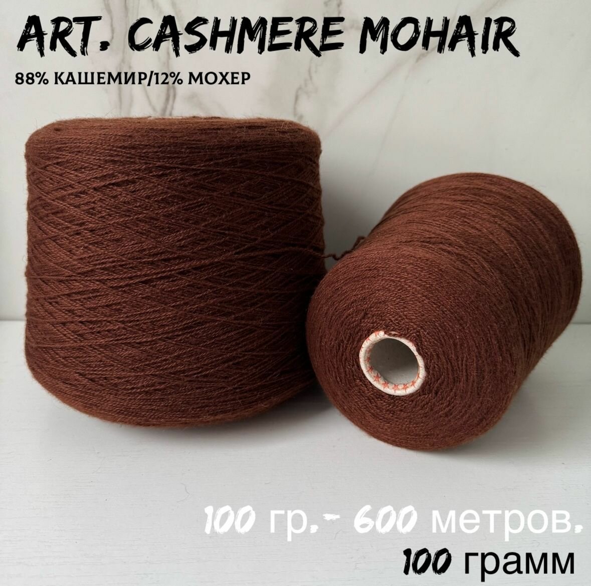 Итальянская бобинная пряжа для вязания, итальянский кашемир art. Cashmere Mohair, 100 грамм