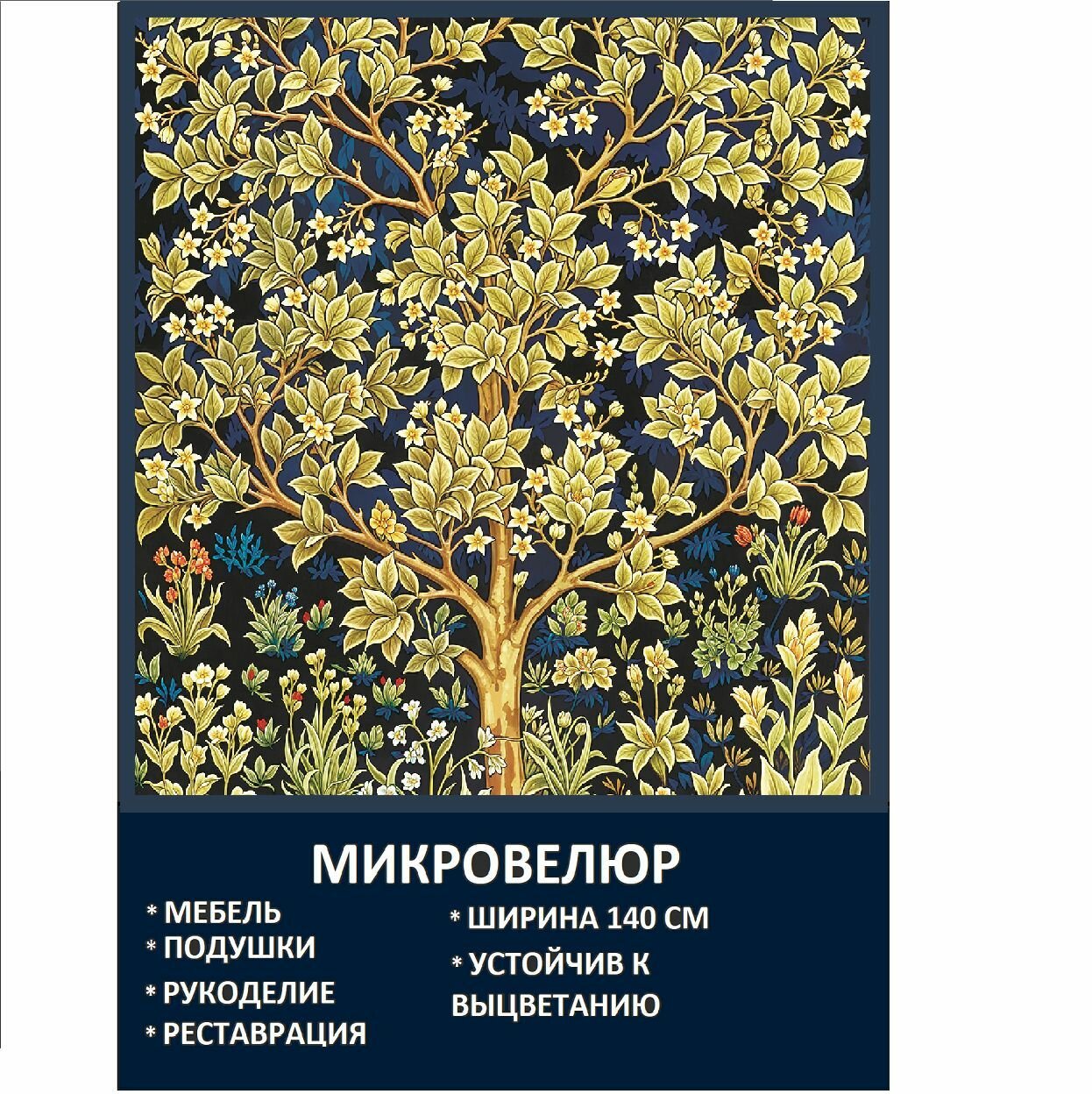 Мебельная ткань Микровелюр Райское Дерево Моррис 3767ОТ