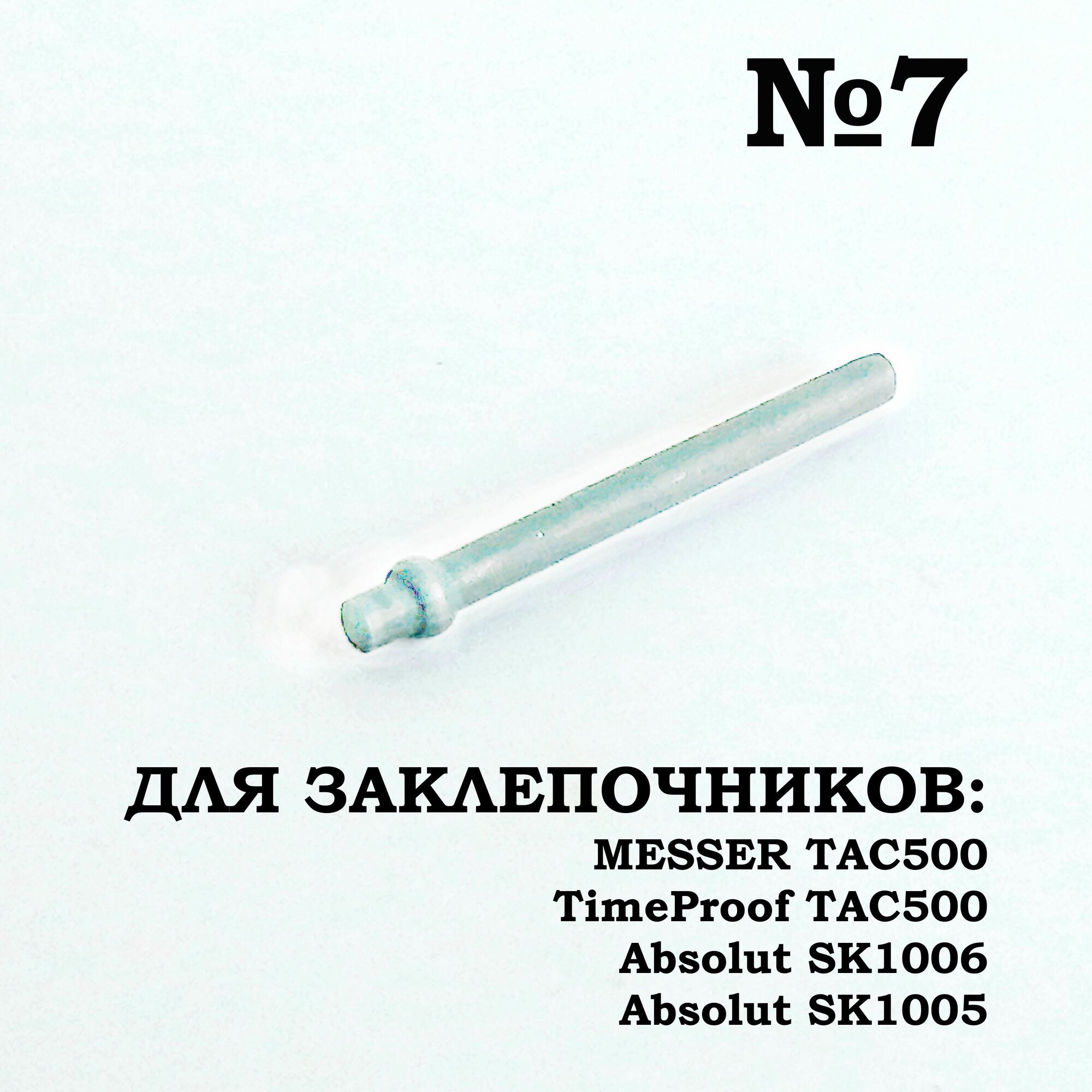 Толкатель хвостиков для заклёпочника Time-Proof Messer